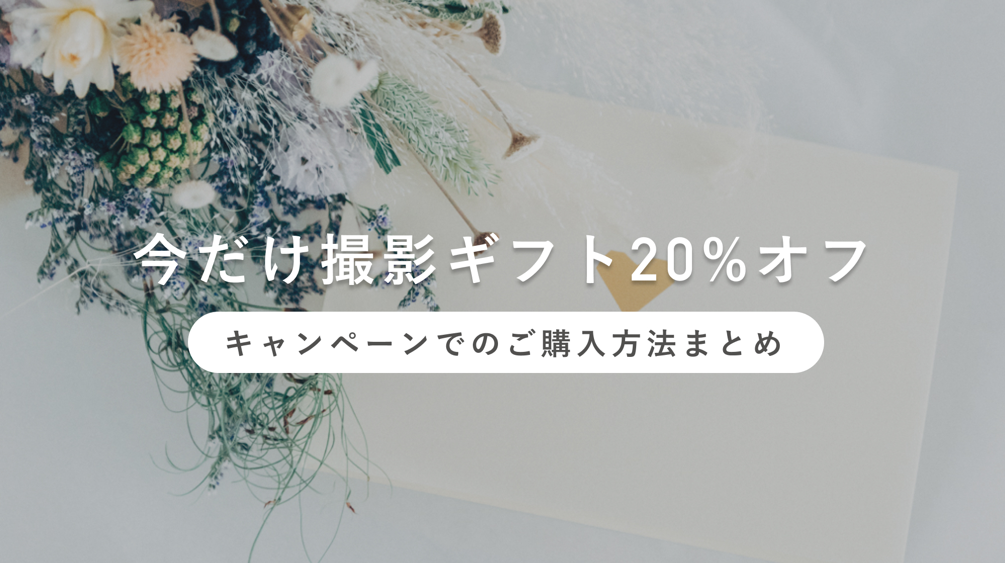 ラブグラフの撮影ギフトが、今だけ20オフ！lineギフトキャンペーンでの購入方法について｜lovegraph Journal