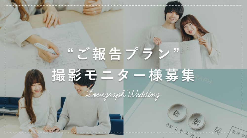 入籍日に写真を残す文化を広めたい。ラブグラフのご報告写真プランモニター様を募集します。|lovegraph Journal