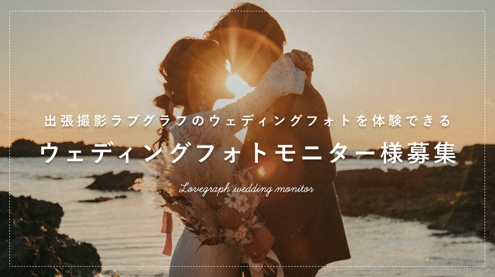 【2023年ご結婚される方限定】出張撮影ラブグラフのウェディングフォトモニター様を募集します。｜LOVEGRAPH Journal