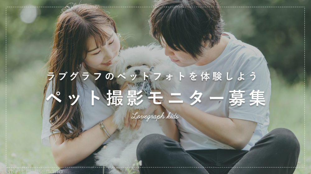 ”ペットと一緒に撮る家族フォト”の撮影モニターを募集します｜LOVEGRAPH Journal