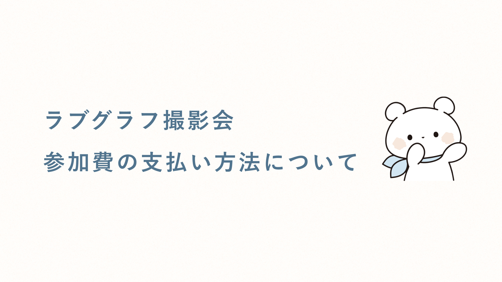 【ラブグラフ撮影会】参加費の支払い方法｜lovegraph Journal