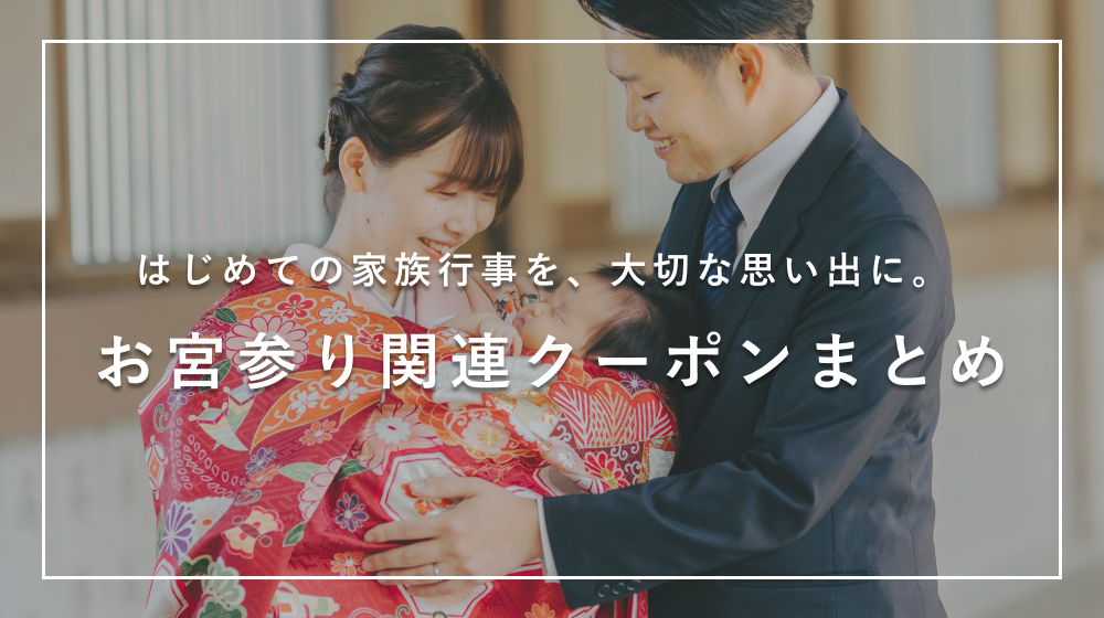【お宮参りフォト】ラブグラフをご予約の方限定でご利用可能な産着訪問着レンタルクーポンまとめ|lovegraph Journal