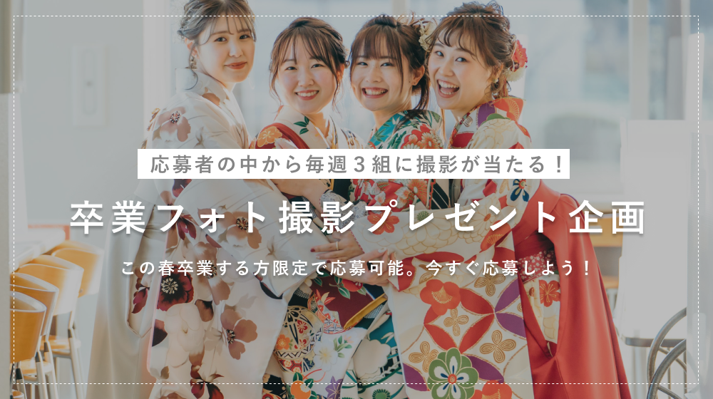 【毎週抽選】卒業フォトプレゼント企画スタート!|lovegraph Journal