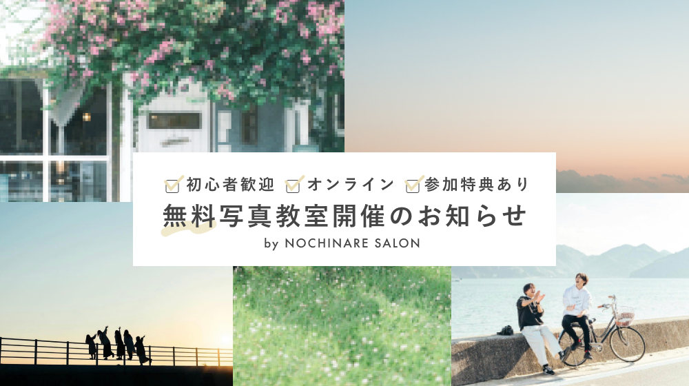 【参加無料】327に写真教室を開催します。講座内容と参加お申し込みはこちら♩｜lovegraph Journal