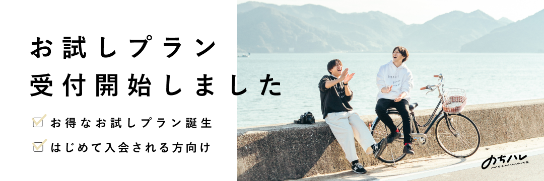 【のちハレサロン】お試しプランご入会のご案内|lovegraph Journal