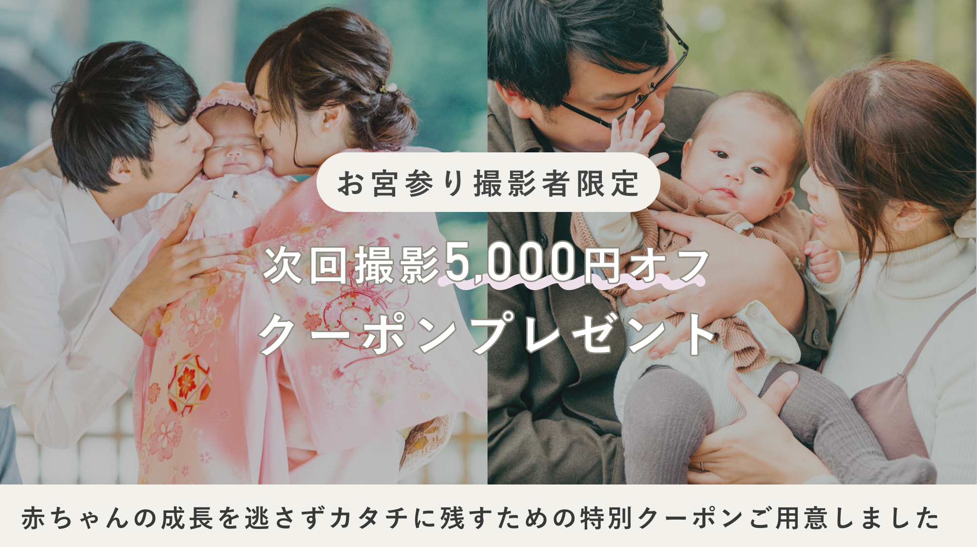お宮参り撮影をすると次回撮影が5000円オフになるクーポンプレゼント中！｜lovegraph Journal