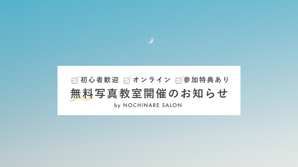 【5/30 参加無料】オンライン写真教室を開催します。講座内容と参加お申し込みはこちら♩｜LOVEGRAPH Journal